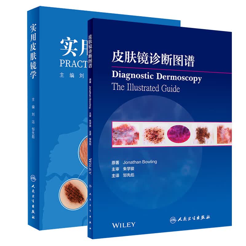 2本 实用皮肤镜学+皮肤镜诊断图谱 刘洁,邹先彪 编 皮肤科医师参考书 皮肤镜诊断实用技术 人民卫生出版社