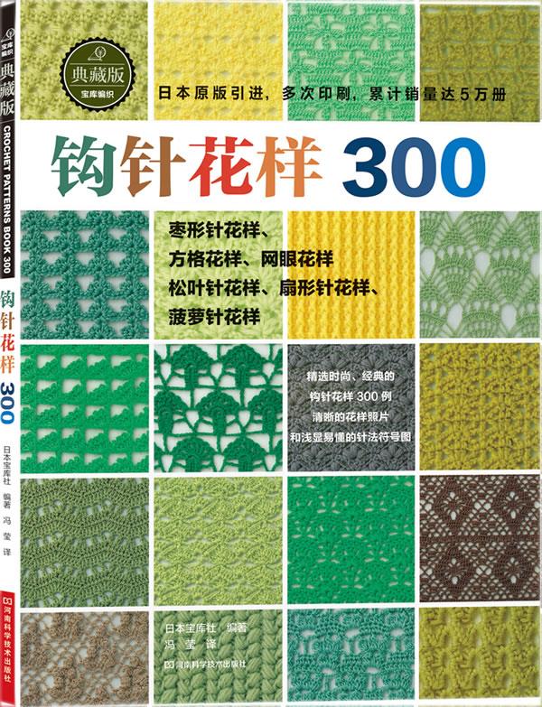 【现货】钩针花样300日本宝库社编著,冯莹译河南科学技术出版社 北方图书城