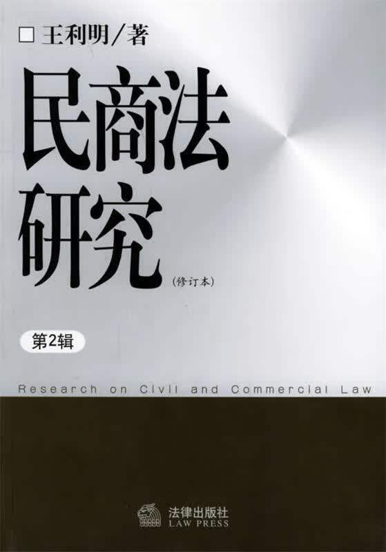 民商法研究 王利明 著