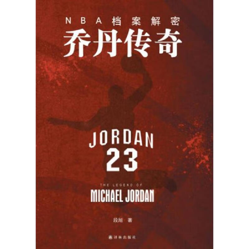 NBA档案解密：乔丹传奇
