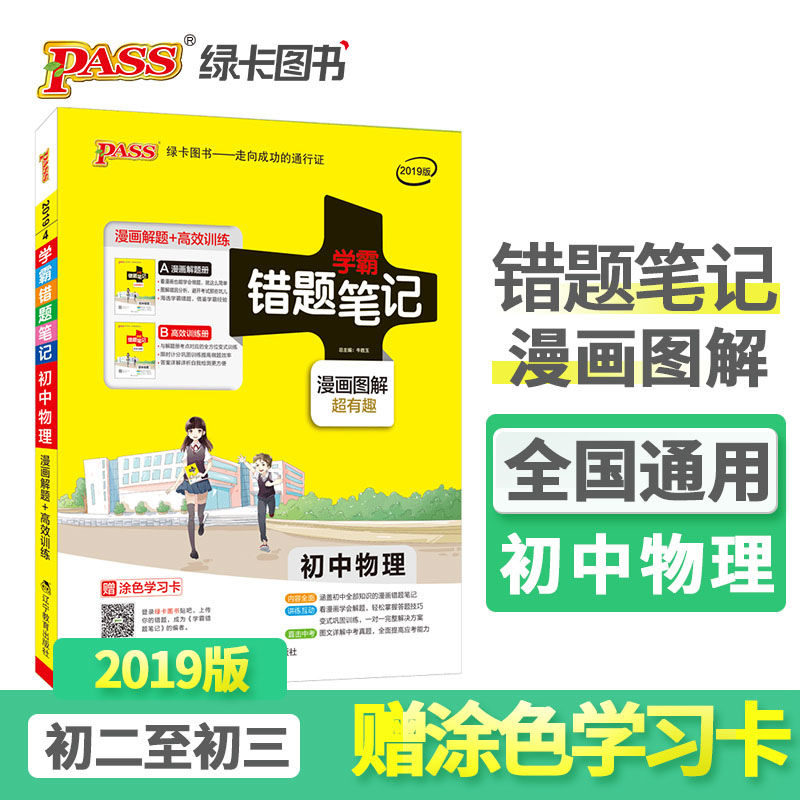 绿卡图书书学霸错题笔记初中语文数学英语物理化学生物地理 物理