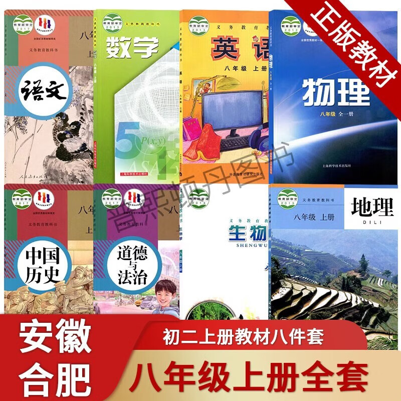 安徽合肥八年级上册全套课本人教版八年级上册语文书历史政治沪科版数学书物理外研版英语苏教版生物星球版地精印版