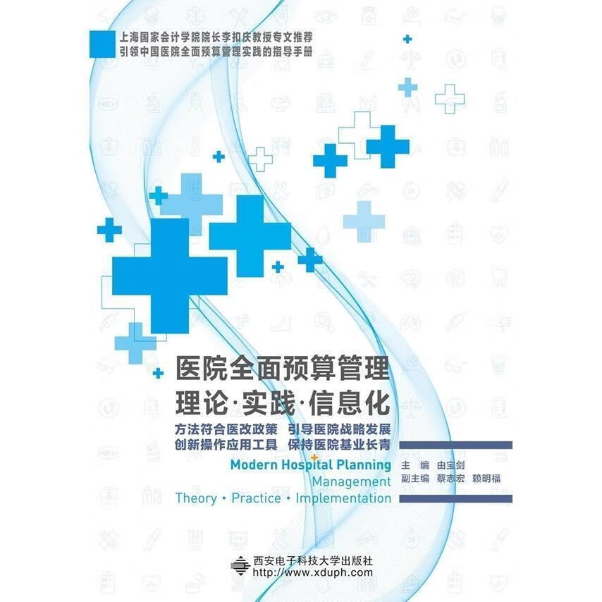 医院全面预算管理理论·实践·信息化