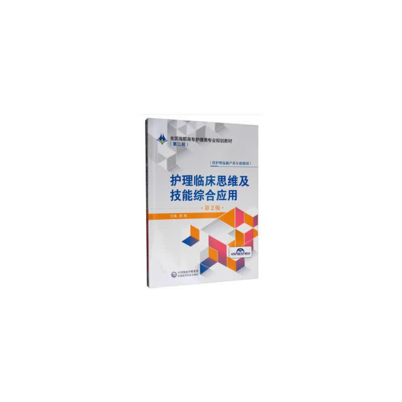 护理临床思维及技能综合应用9787521409079