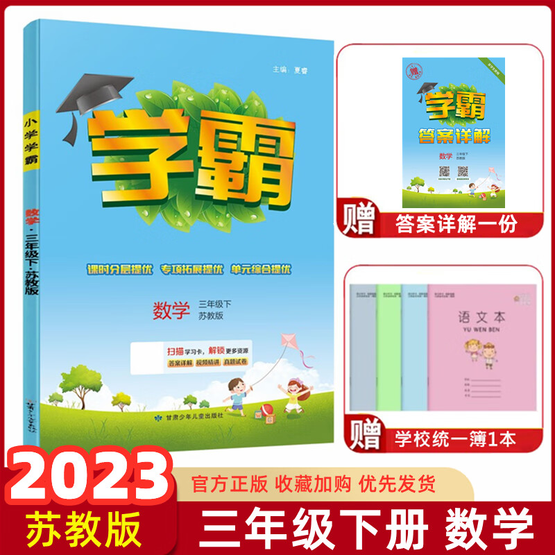 司华现货2023春新版学霸数学三年级下苏教版江苏版小学3年级下册数学 三年级下 数学