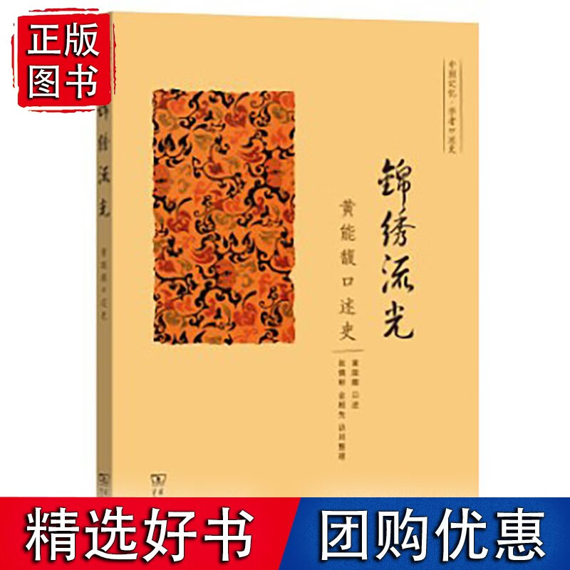 锦绣流光——黄能馥口述史