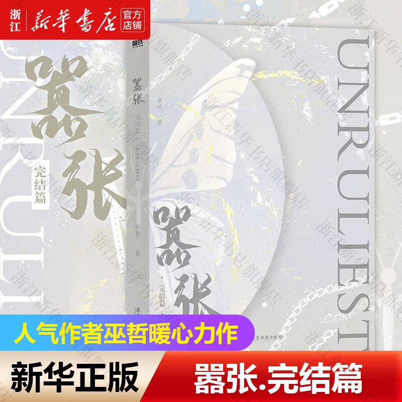 【自选】嚣张/完结篇/全套2册 人气作者巫哲暖心力作 嚣张完结篇