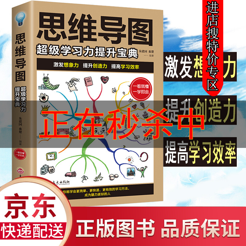 【特价专区】思维导图级学习力提升宝典有效提升记忆快速提高左右脑思维和技巧智慧智商训练简单的逻辑学