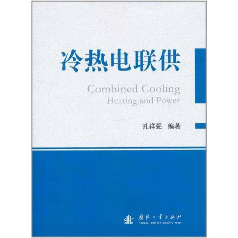 冷热电联供 孔祥强编著 国防工业出版社