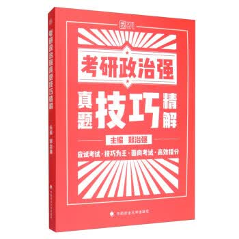 考研政治强真题技巧精解【，放心购买】