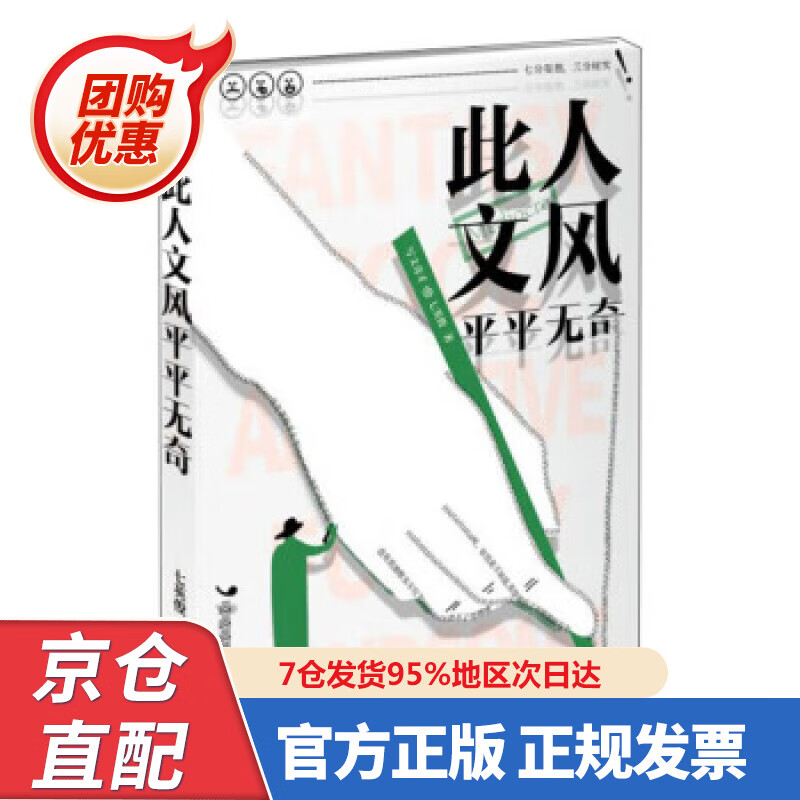 【新书】此人文风平平无奇 9787549257867 七英俊 长江出版社