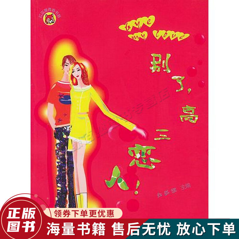 别了，高三恋人