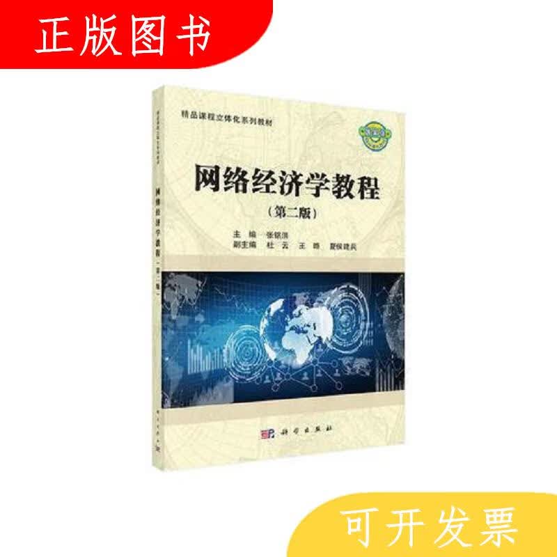 科学出版社张铭洪网络经济学教程9787030522054