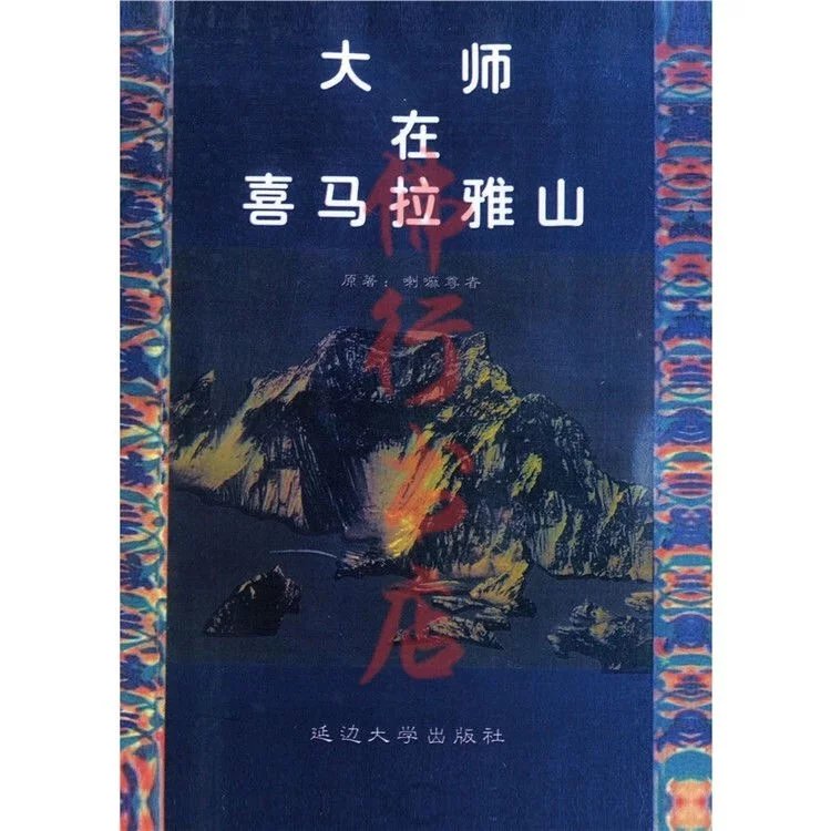 现货 大师在喜马拉雅山 喇嘛尊者著 延边大学出版社