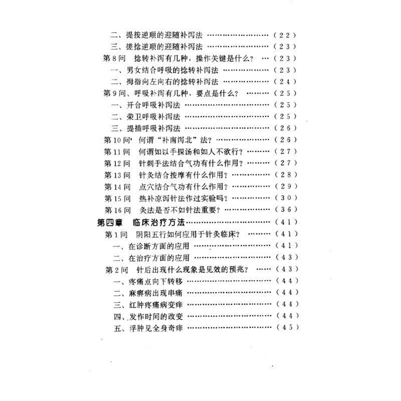 《针灸问答》郑魁山著 中国医药科技1993 针灸问答 针灸问答