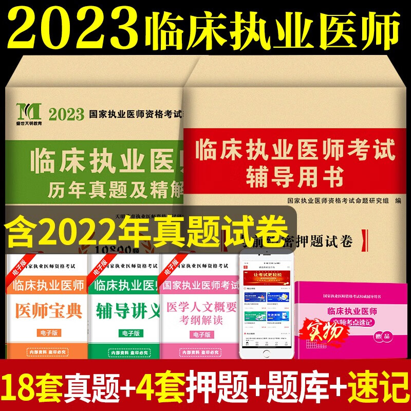 2023执业医师资格考试 临床执业医师历年真题试卷及精解 执业医师考前绝密押题试卷 西医考前模拟试卷 临床执业医师 历年真题+模拟试卷