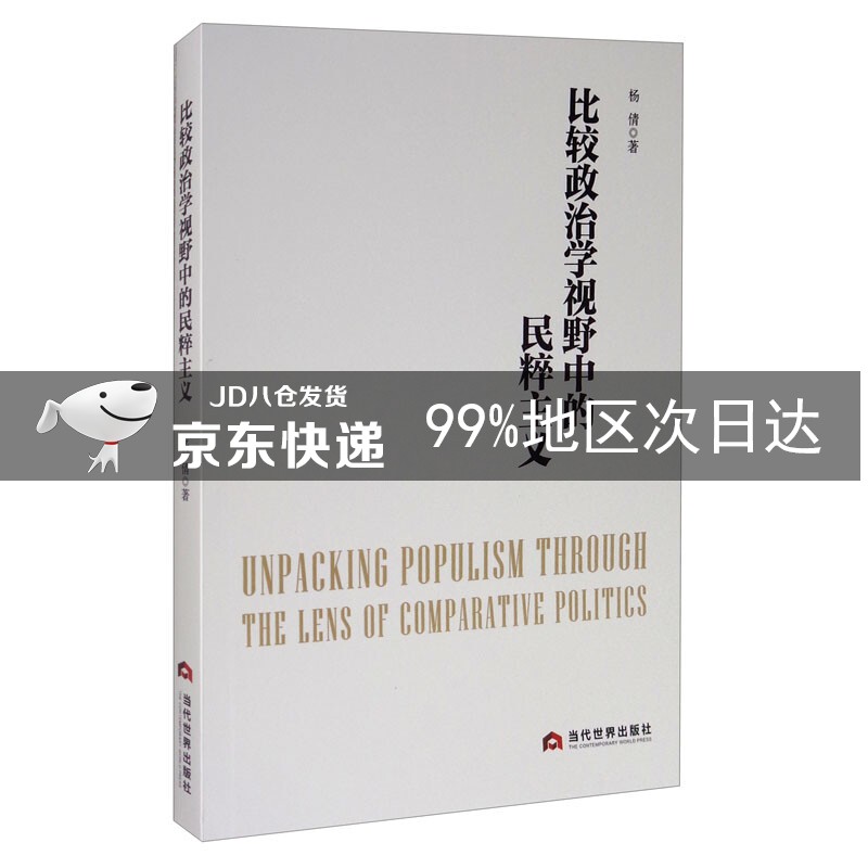 比较政治学视野中的民粹主义