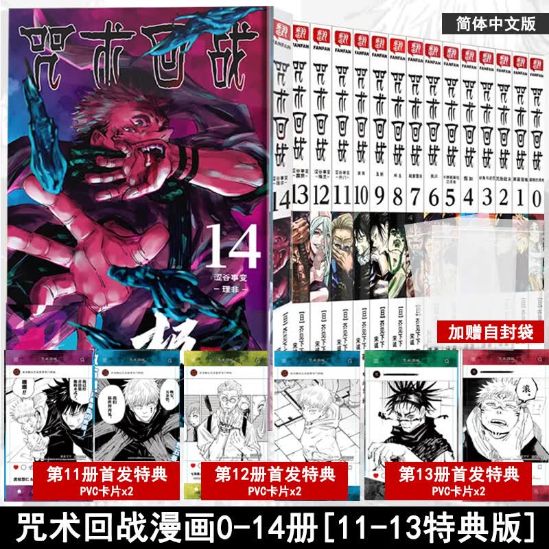 限量特典版 咒术回战 漫画书014册 简体中文版 芥见下下著 动漫日 咒术全15册 [11-13特典]自封