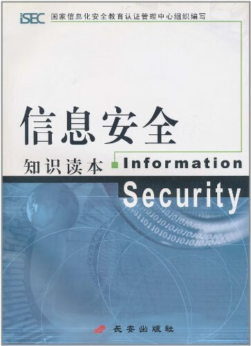 信息安全知识读本