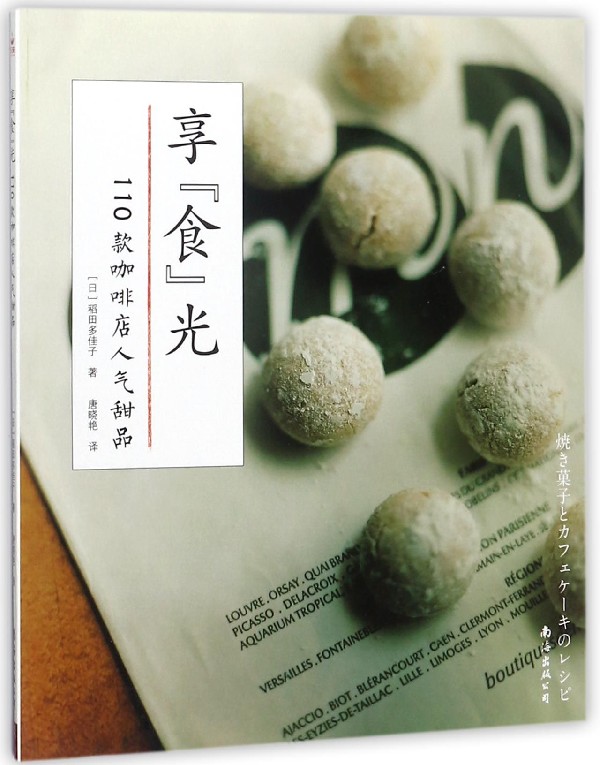享食光(110款咖啡店人气甜品)