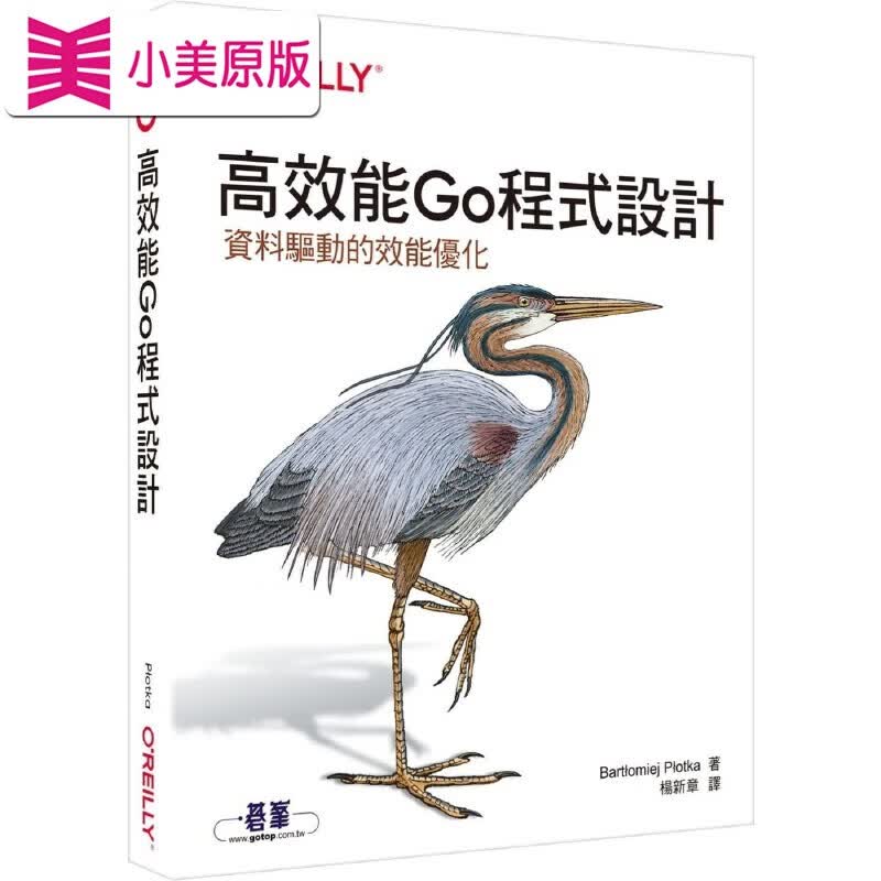 预售 高效能Go程式設計｜資料驅動的效能優化 歐萊禮 Bartlomiej Plotka