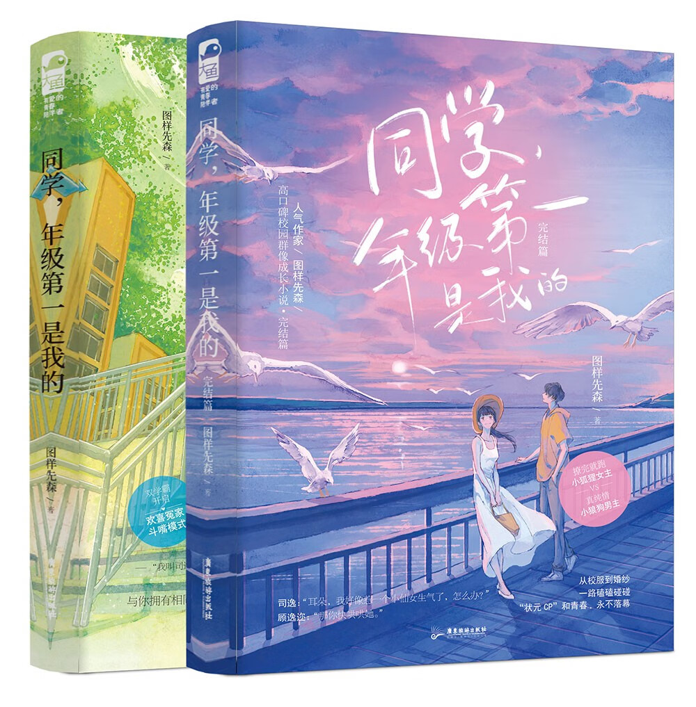 同学，年级第一是我的1+2（套装全两册）