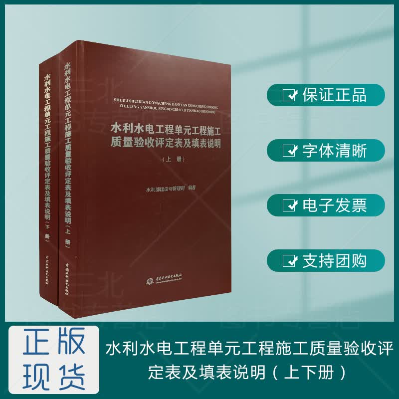 水利水电工程单元工程施工质量验收评定表及填表说明（上下册）