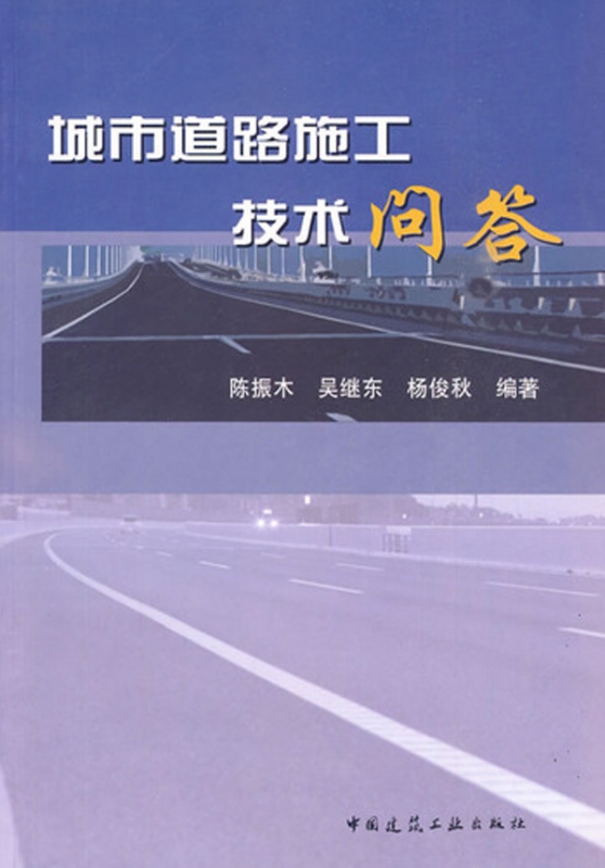 城市道路施工技术问答