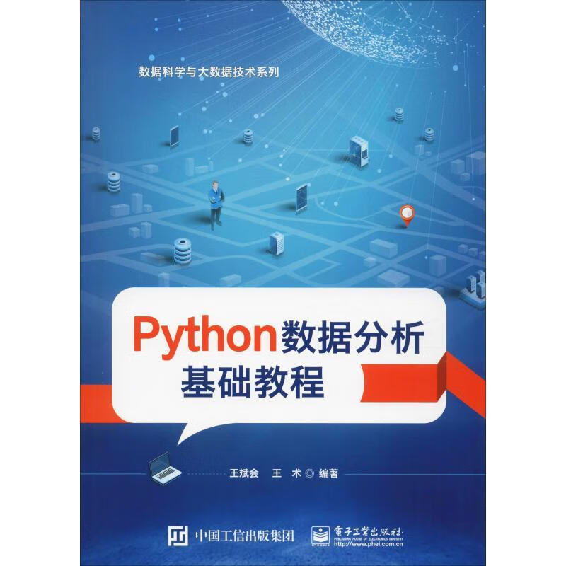 Python数据分析基础教程