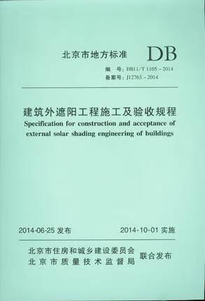 DB11/T 1105-2014 建筑外遮阳工程施工及验收规程
