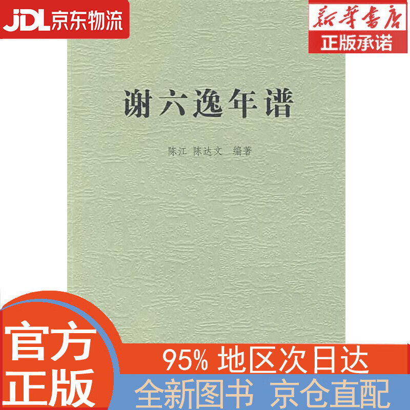 【全新畅销书籍】谢六逸年谱 陈江，陈达文 商务印书馆