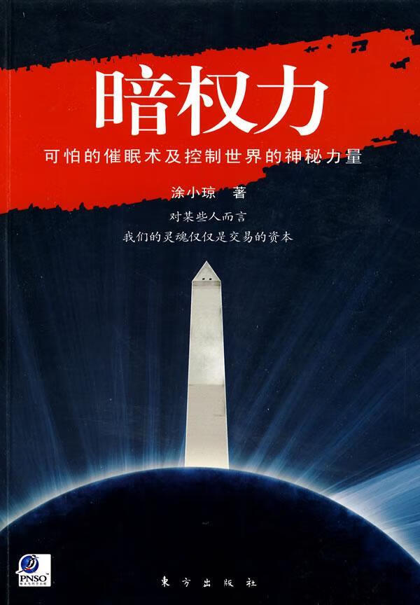 暗权力涂小琼东方出版社催眠基本知识