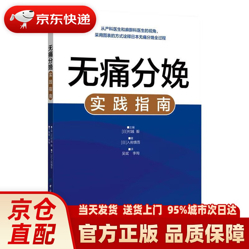 无痛分娩实践指南 村越毅 中国纺织出版社 9787518071937