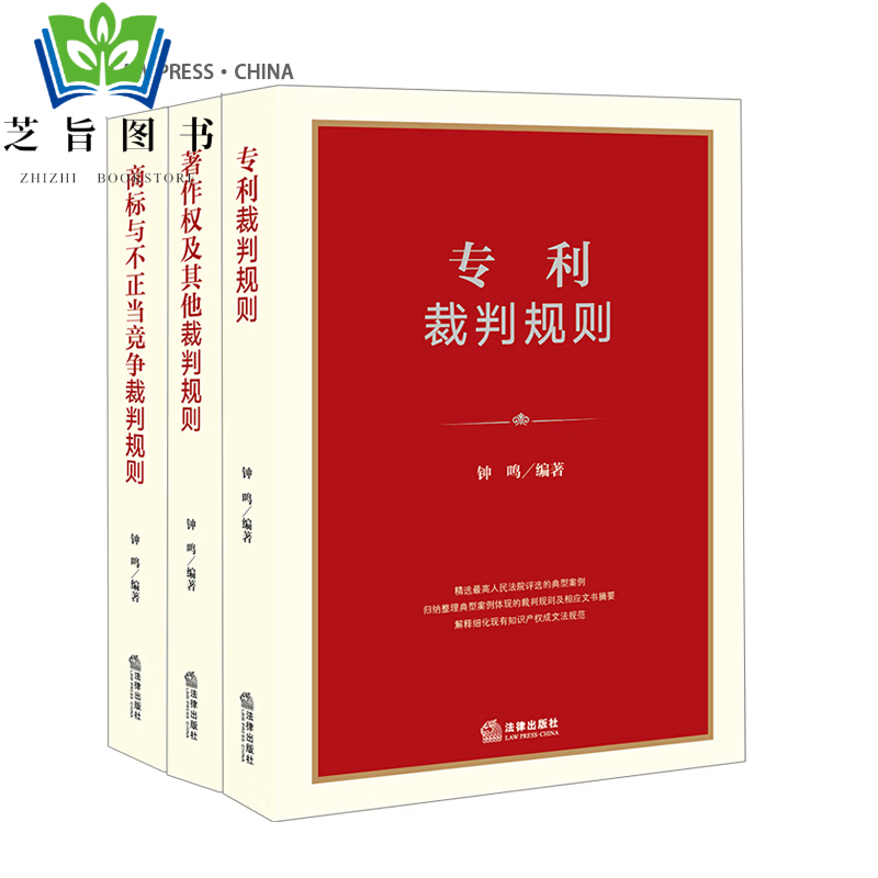 3本套装 专利+商标与不正当竞争+著作权及其他裁判规则 法律出版社