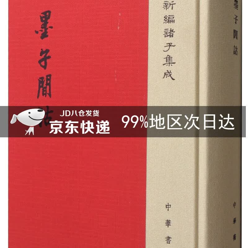 新编诸子集成：墨子间诂（精）
