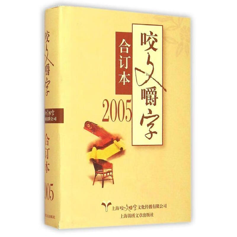 2005年咬文嚼字 合订本 《咬文嚼字》编辑部 编 上海锦绣文章出版社