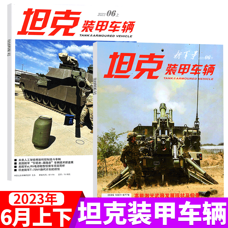 【共2本】坦克装甲车辆杂志 2023年6月上下