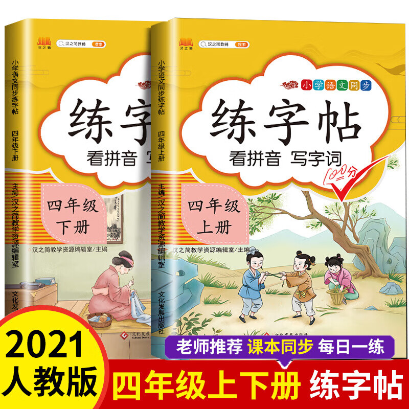 正规练字帖小学生专用 笔画笔顺每日一练语文同步 小学生一年级二年级三年级四年级五六年级上册下册小学拼音人 四年级上下册共2本