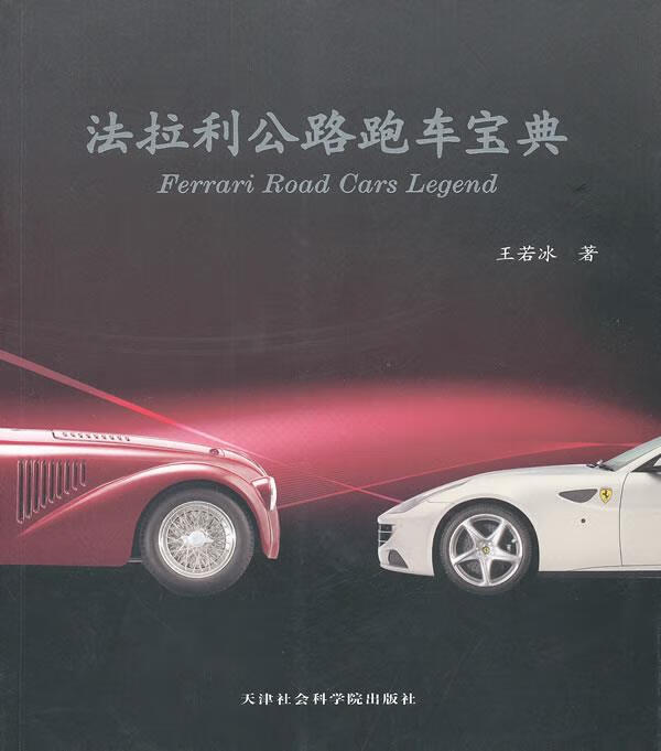 法拉利公路跑车宝典 王若冰著【书】