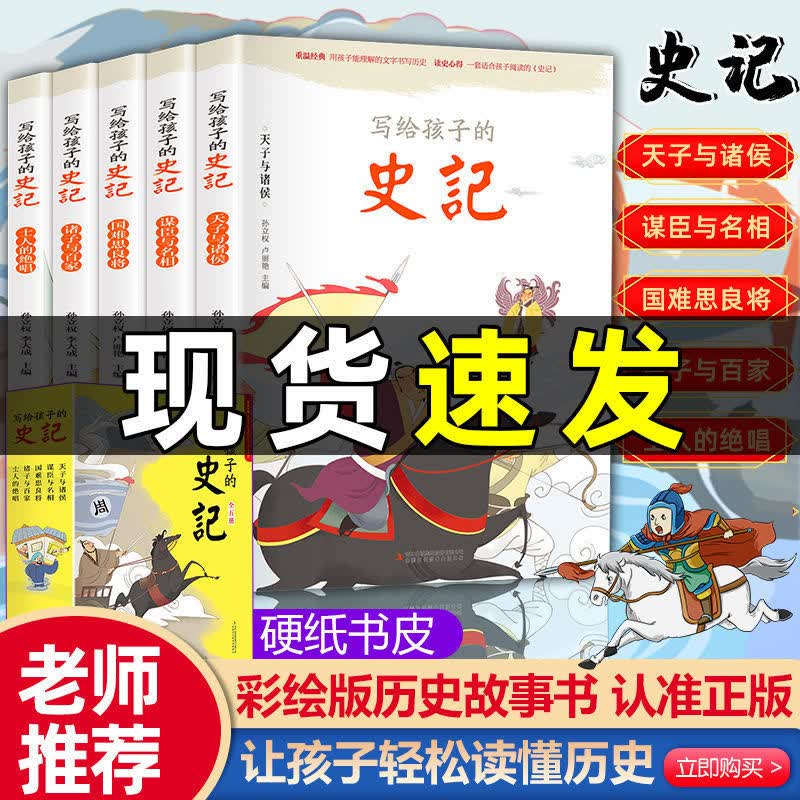 写给孩子的史记全5册 史记小学生课外阅读青少年儿童历史类故事书少儿版幼儿史记注音版三四五六年级必读课外书畅销阅读拼音版 写给孩子的史记【全5册】