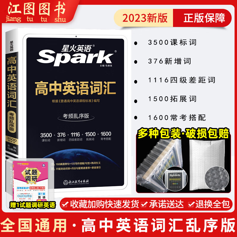 2023星火英语新高中英语词汇乱序版 3500新高中英语词汇3500词同 高中英语词汇(考频乱序版) 高中通用