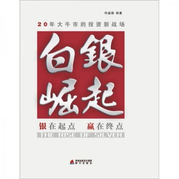 白银崛起9787550704077海天出版社