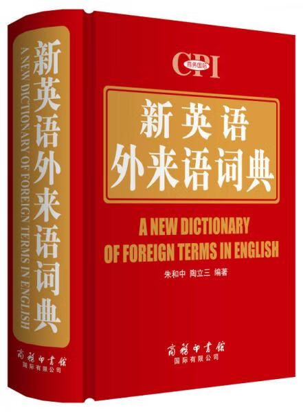 新英语外来语词典精9787517600077