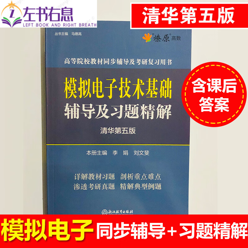 星火燎原模拟电子技术基础童诗白第五版辅导书习题解答模电课本课后练习题集教材全解析搭童诗白清华大学第5 华大学第5 华大学第5