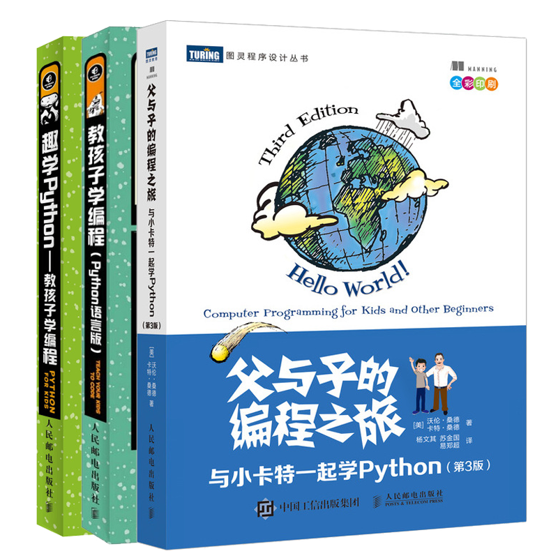 包邮 教孩子学编程+趣学Python+父与子的编程之旅 全3册 教孩子编程的图书 python书籍
