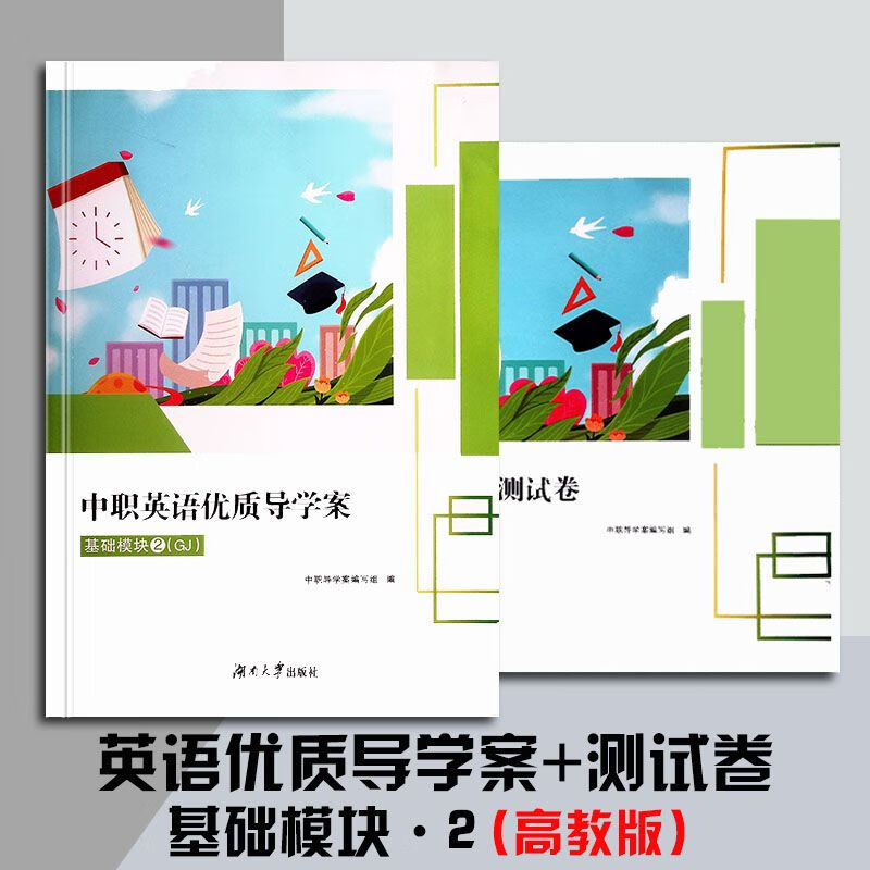 江苏省对口单招中职英语优质导学案测试卷基础模块2二高教版 书+试卷 高中通用