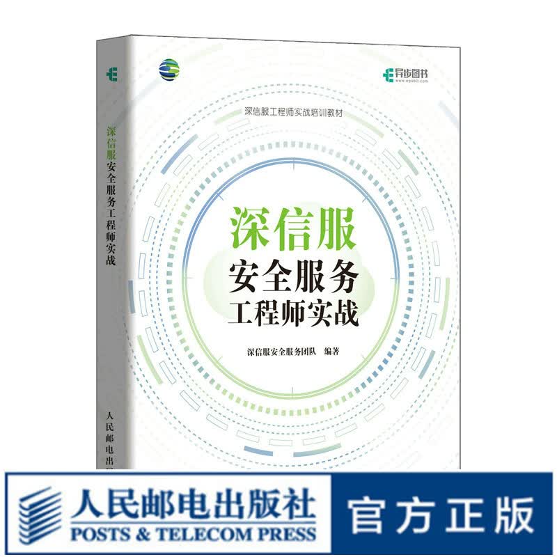 【现货 速发】深信服安全服务工程师实战 SCSSA培训教材信息安全数据 网络安全技术