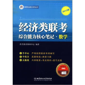 考研专业硕士系列丛书:经济类联考综合能力核心笔记·数学