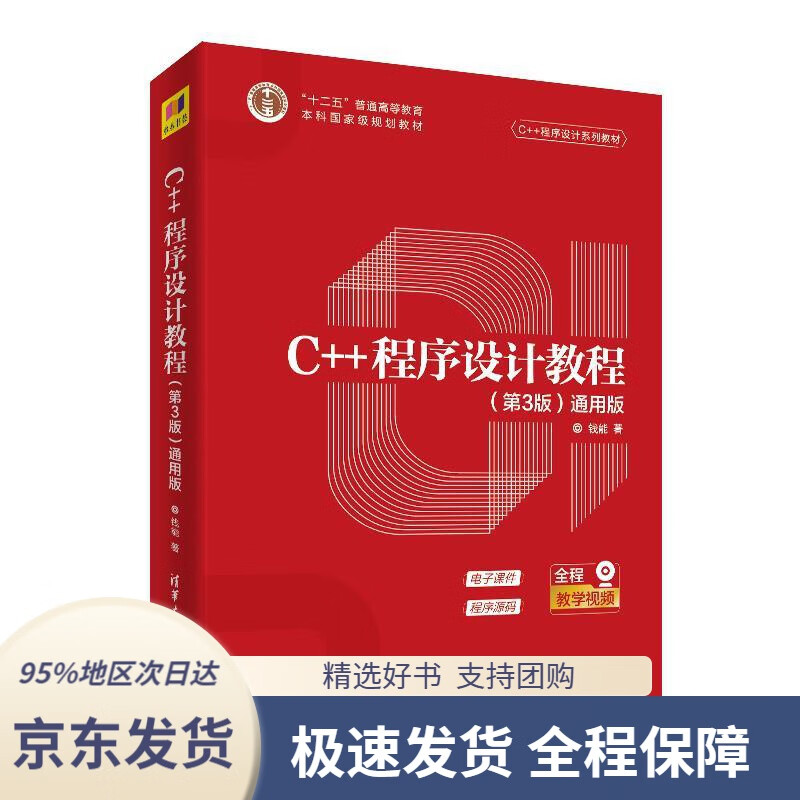 【 京东配送 支持团购】C++程序设计教程（第3版）（通用版）（C++程序设计系列教材）钱能清华大学出版社