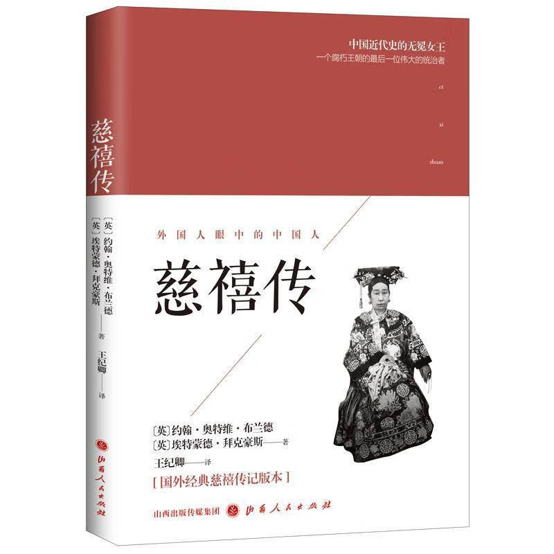 慈禧传 〔英〕约翰·奥特维·布兰德,埃特蒙德·拜克豪斯王纪卿 译 山西人民出版社发行部